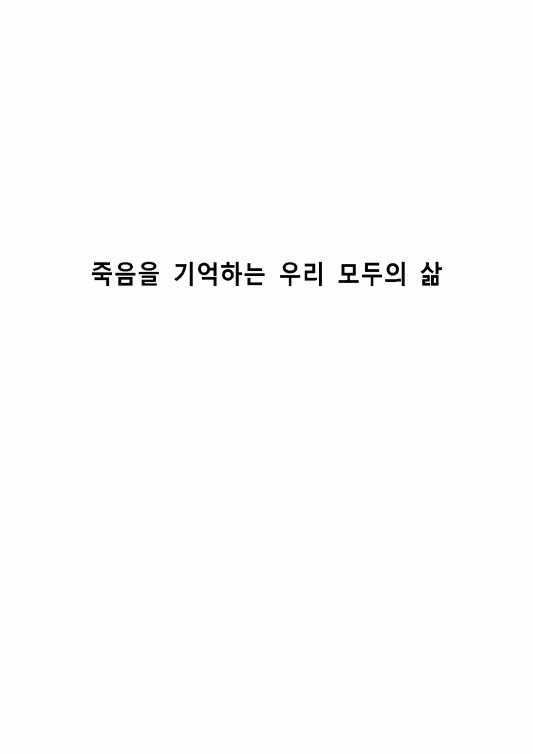 죽음을 기억하는 우리 모두의 삶