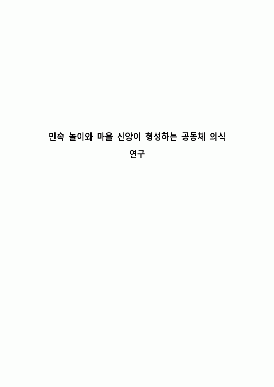 민속 놀이와 마을 신앙이 형성하는 공동체 의식 연구