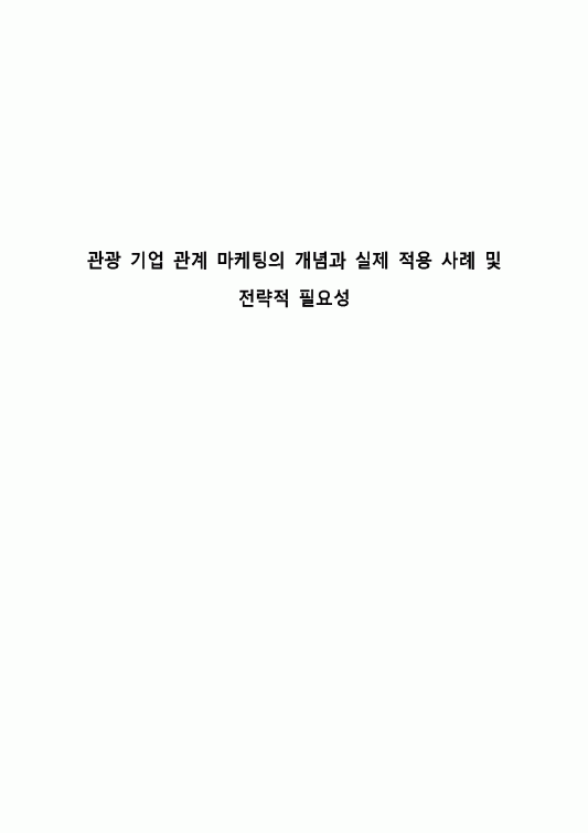 관광 기업 관계 마케팅의 개념과 실제 적용 사례 및 전략적 필요성