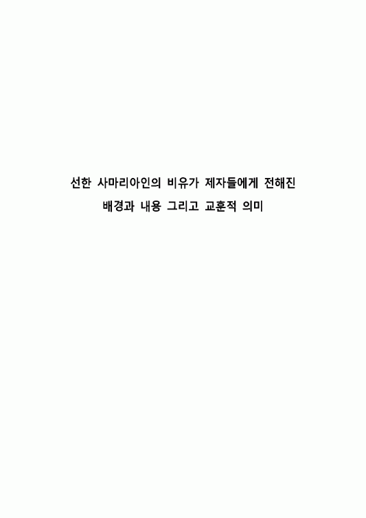 선한 사마리아인의 비유가 제자들에게 전해진 배경과 내용 그리고 교훈적 의미