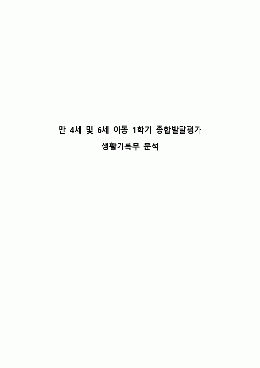 만 4세 및 6세 아동 1학기 종합발달평가 생활기록부 분석
