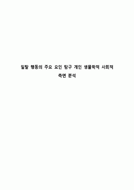 일탈 행동의 주요 요인 탐구 개인 생물학적 사회적 측면 분석