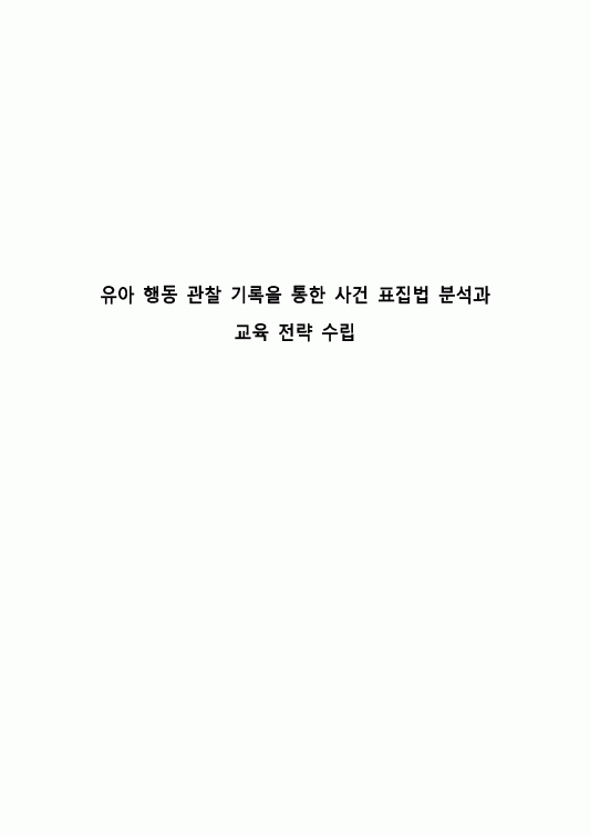 유아 행동 관찰 기록을 통한 사건 표집법 분석과 교육 전략 수립