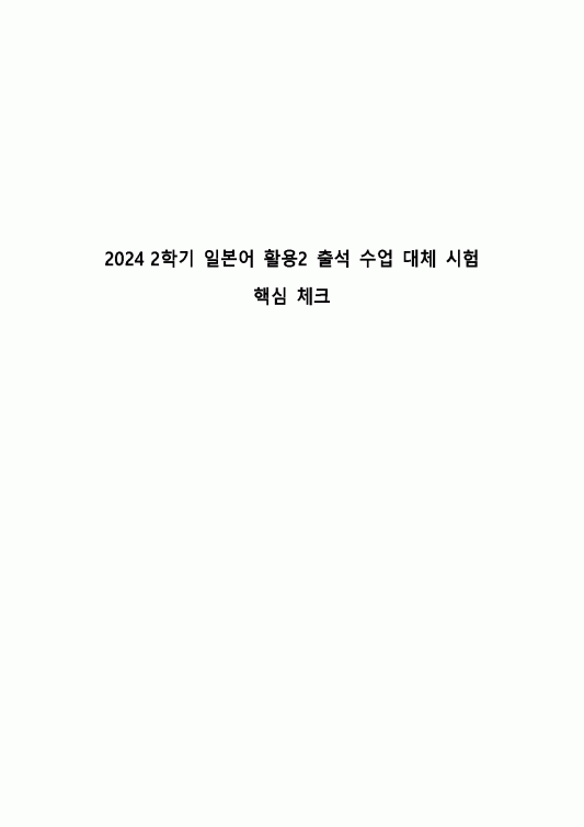 2024 2학기 일본어 활용2 출석 수업 대체 시험 핵심 체크
