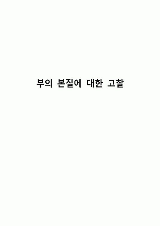 부의 본질에 대한 고찰
