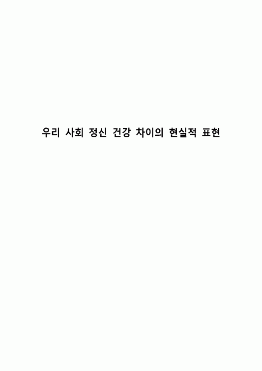 우리 사회 정신 건강 차이의 현실적 표현