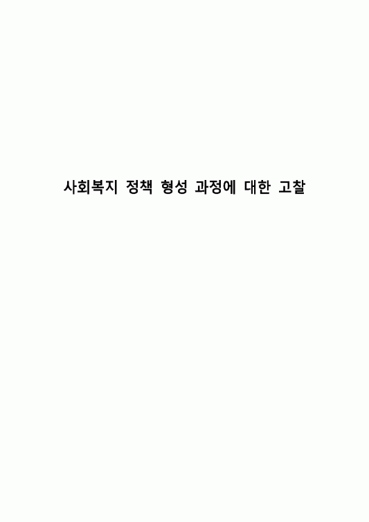 사회복지 정책 형성 과정에 대한 고찰