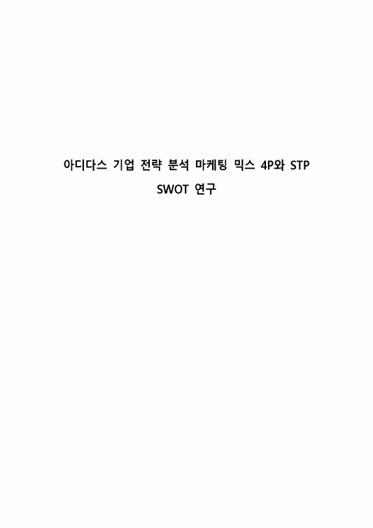 아디다스 기업 전략 분석 마케팅 믹스 4P와 STP SWOT 연구