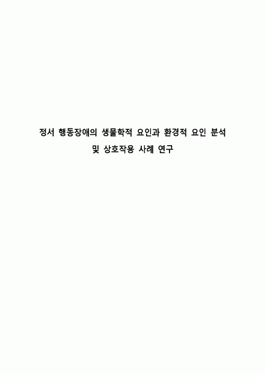 정서 행동장애의 생물학적 요인과 환경적 요인 분석 및 상호작용 사례 연구
