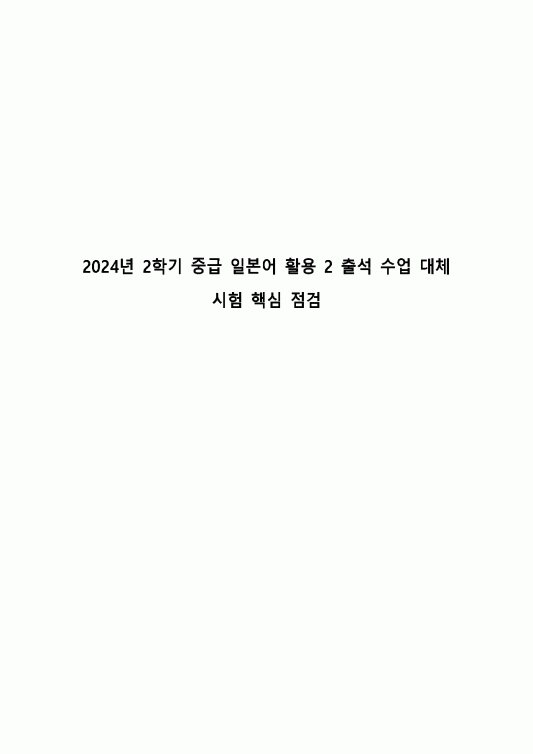 2024년 2학기 중급 일본어 활용 2 출석 수업 대체 시험 핵심 점검