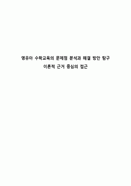 영유아 수학교육의 문제점 분석과 해결 방안 탐구 이론적 근거 중심의 접근