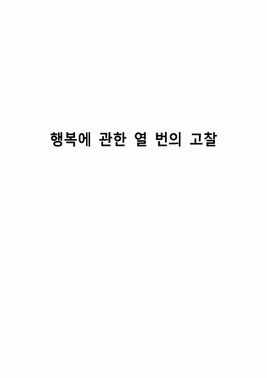행복에 관한 열 번의 고찰