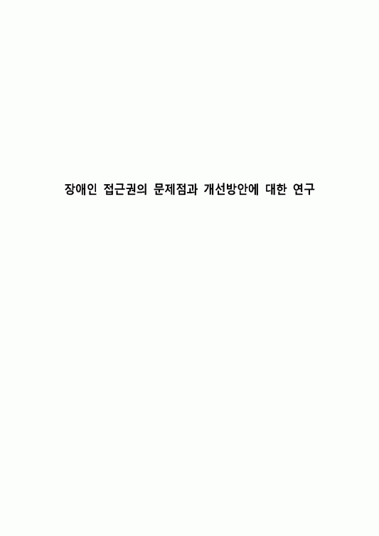 장애인 접근권의 문제점과 개선방안에 대한 연구