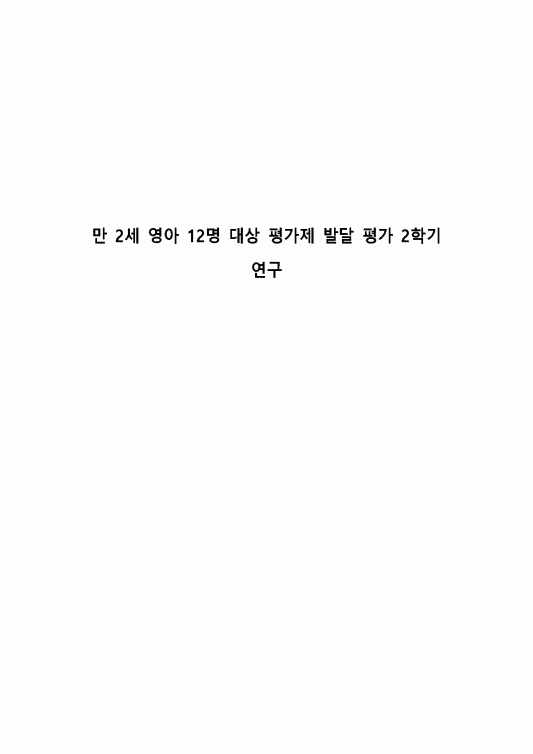 만 2세 영아 12명 대상 평가제 발달 평가 2학기 연구