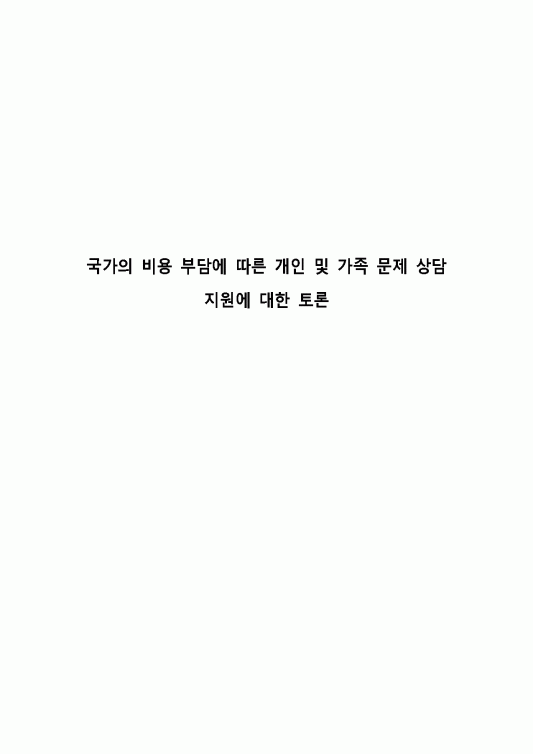 국가의 비용 부담에 따른 개인 및 가족 문제 상담 지원에 대한 토론