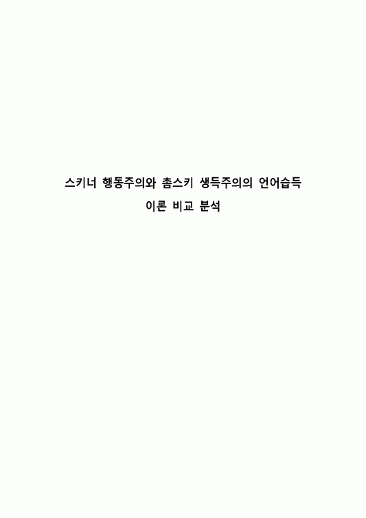 스키너 행동주의와 촘스키 생득주의의 언어습득 이론 비교 분석