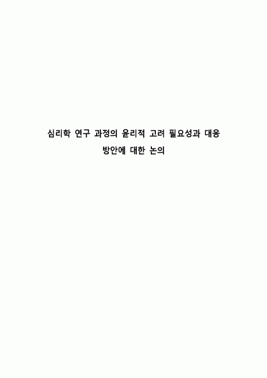 심리학 연구 과정의 윤리적 고려 필요성과 대응 방안에 대한 논의