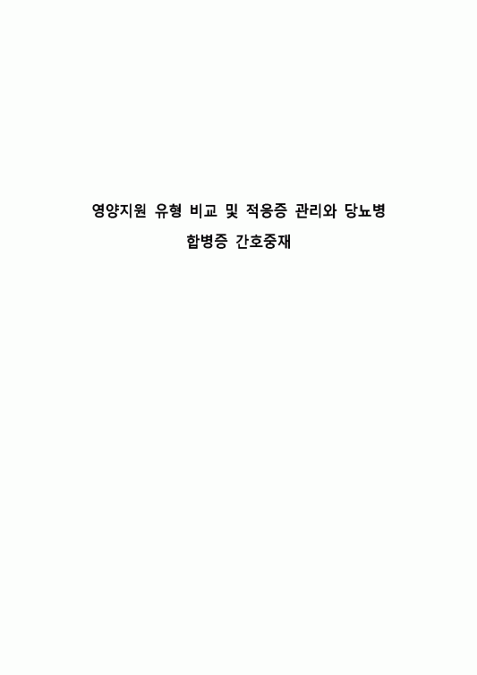 영양지원 유형 비교 및 적응증 관리와 당뇨병 합병증 간호중재