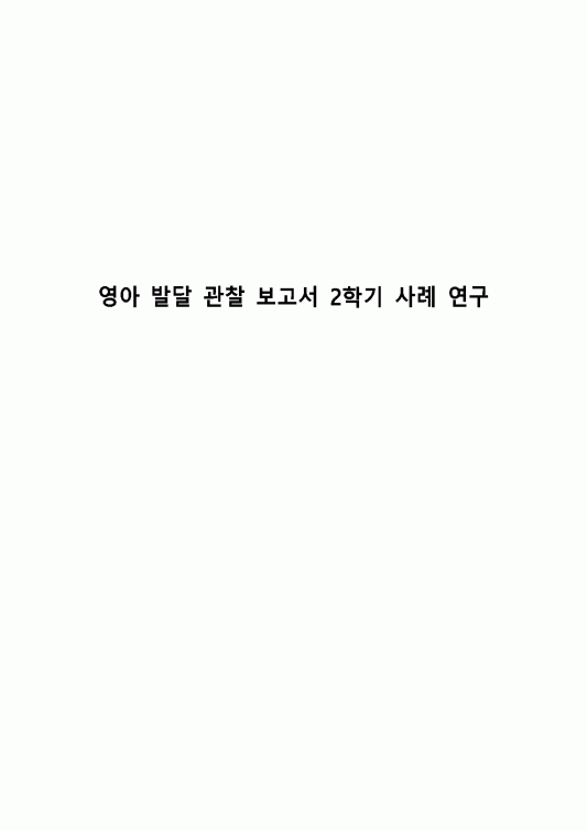 영아 발달 관찰 보고서 2학기 사례 연구