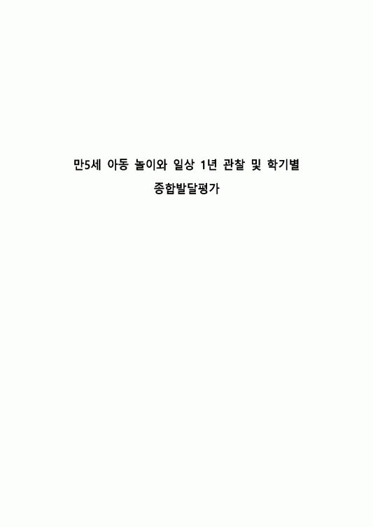 만5세 아동 놀이와 일상 1년 관찰 및 학기별 종합발달평가