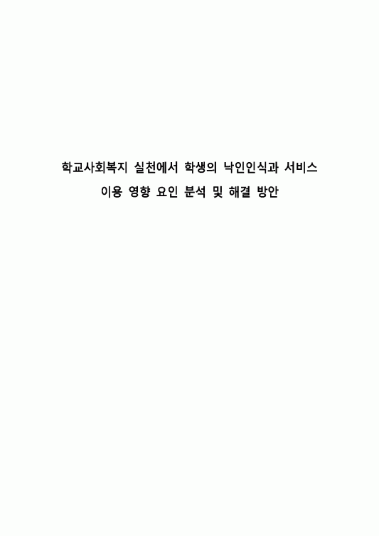 학교사회복지 실천에서 학생의 낙인인식과 서비스 이용 영향 요인 분석 및 해결 방안