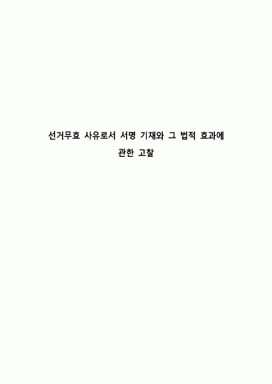 선거무효 사유로서 서명 기재와 그 법적 효과에 관한 고찰