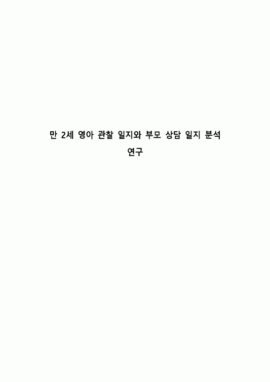 만 2세 영아 관찰 일지와 부모 상담 일지 분석 연구