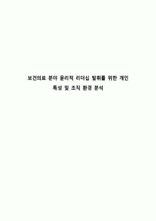 보건의료 분야 윤리적 리더십 발휘를 위한 개인 특성 및 조직 환경 분석