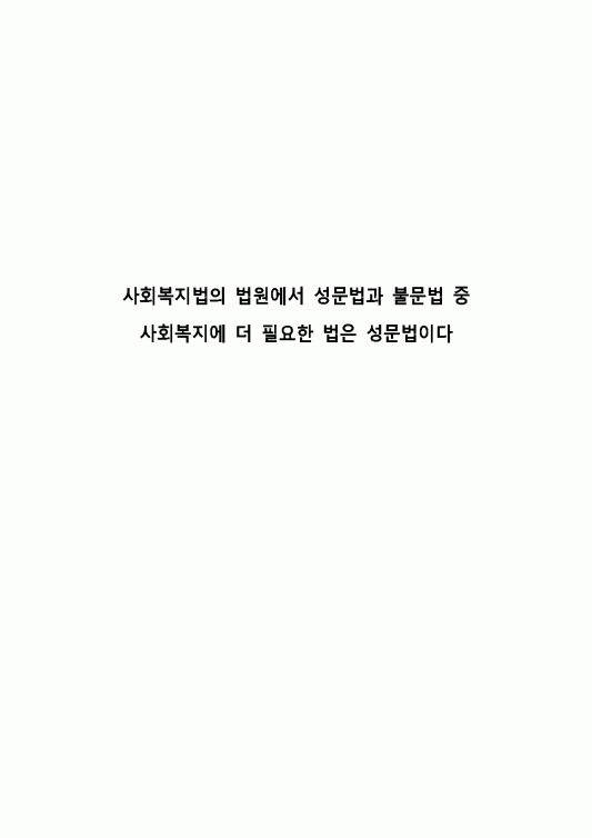 사회복지법의 법원에서 성문법과 불문법 중 사회복지에 더 필요한 법은 성문법이다