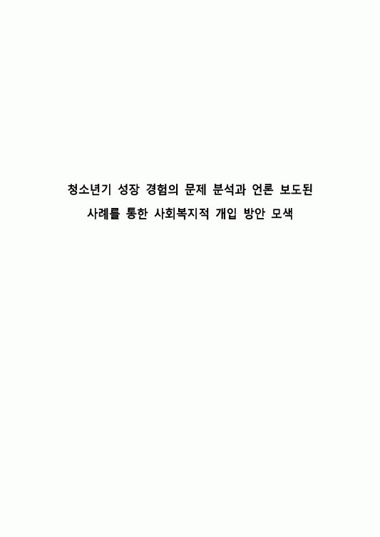 청소년기 성장 경험의 문제 분석과 언론 보도된 사례를 통한 사회복지적 개입 방안 모색