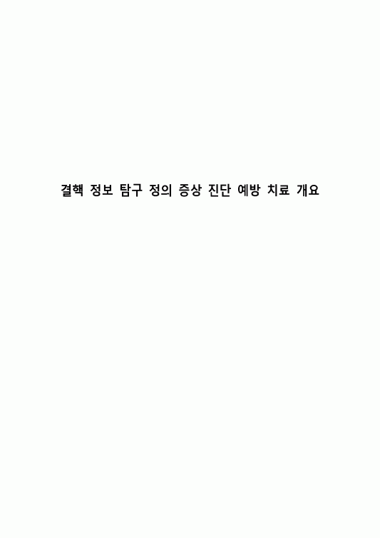 결핵 정보 탐구 정의 증상 진단 예방 치료 개요