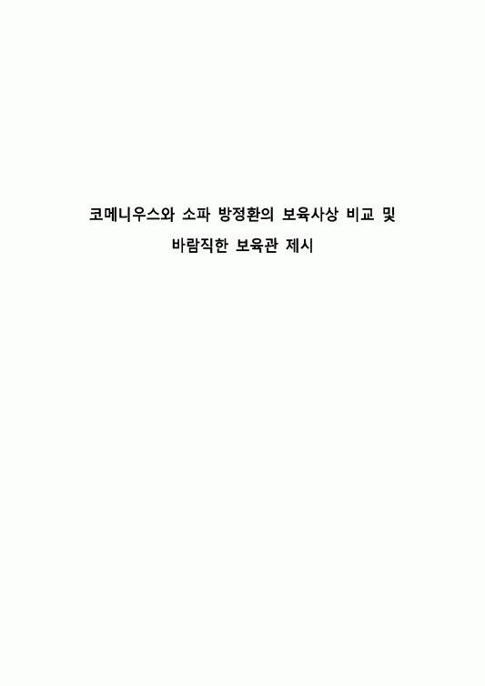 코메니우스와 소파 방정환의 보육사상 비교 및 바람직한 보육관 제시