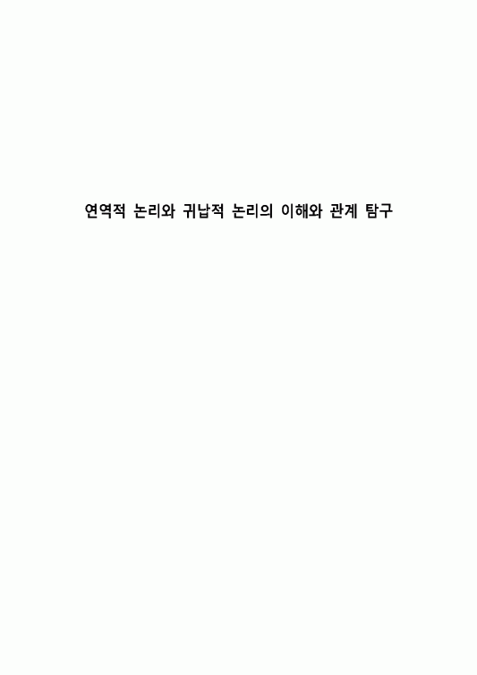 연역적 논리와 귀납적 논리의 이해와 관계 탐구