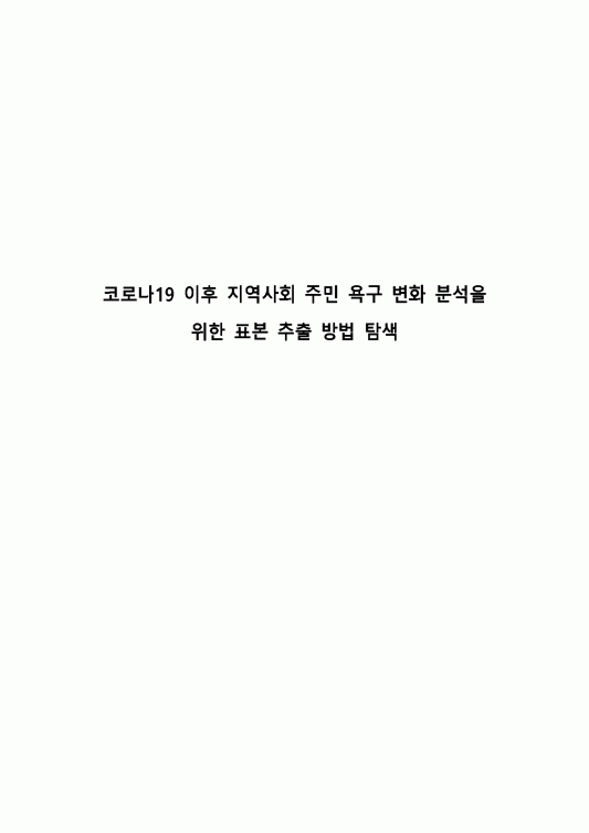 코로나19 이후 지역사회 주민 욕구 변화 분석을 위한 표본 추출 방법 탐색