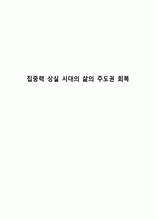 집중력 상실 시대의 삶의 주도권 회복