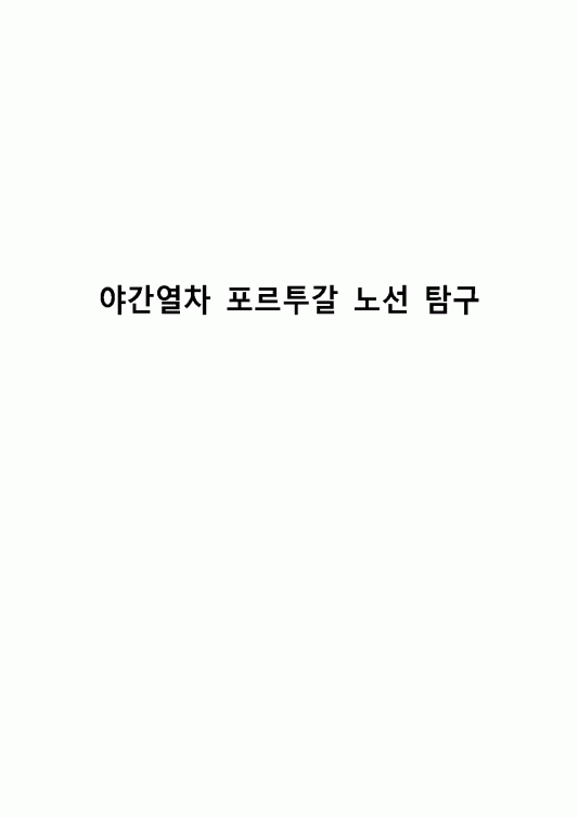 야간열차 포르투갈 노선 탐구