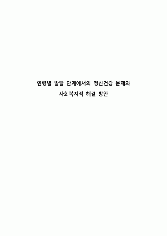 연령별 발달 단계에서의 정신건강 문제와 사회복지적 해결 방안