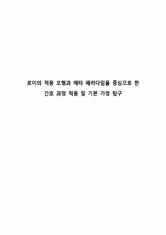 로이의 적응 모형과 메타 패러다임을 중심으로 한 간호 과정 적용 및 기본 가정 탐구