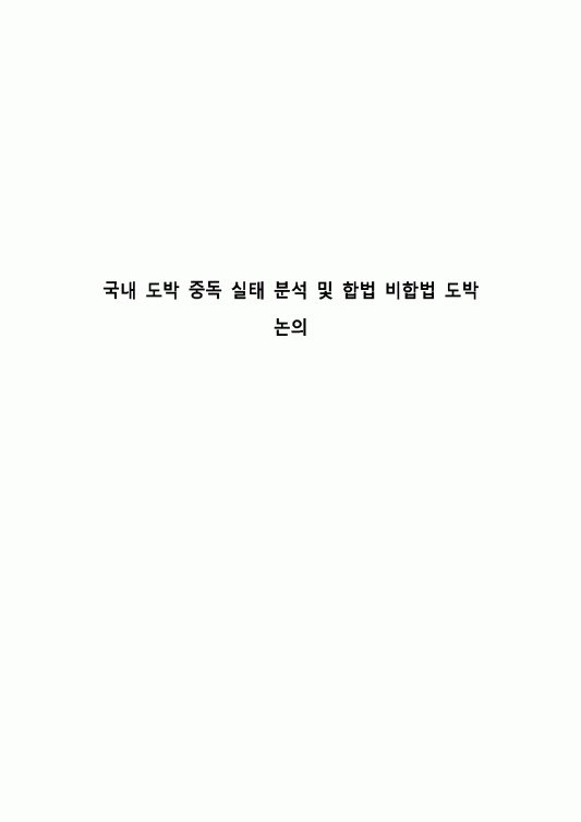 국내 도박 중독 실태 분석 및 합법 비합법 도박 논의