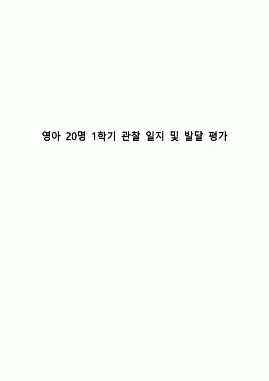 영아 20명 1학기 관찰 일지 및 발달 평가