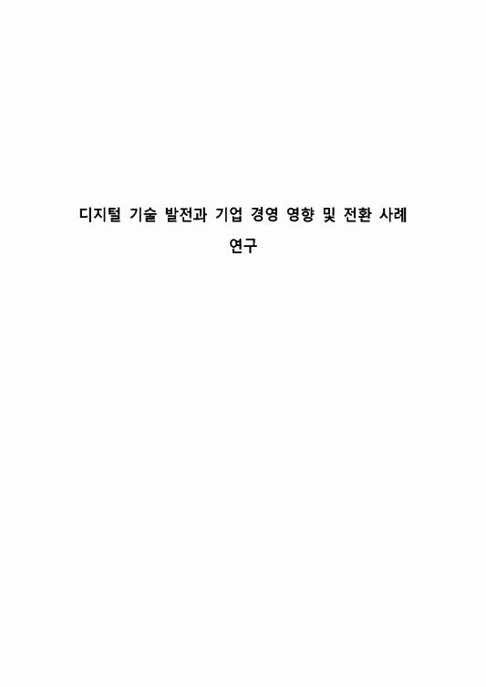 디지털 기술 발전과 기업 경영 영향 및 전환 사례 연구