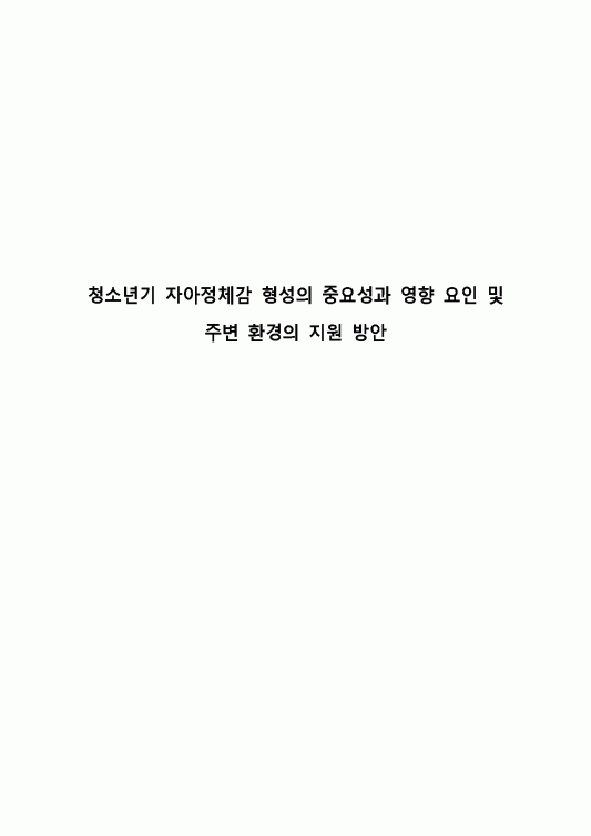 청소년기 자아정체감 형성의 중요성과 영향 요인 및 주변 환경의 지원 방안