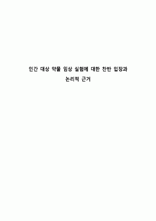인간 대상 약물 임상 실험에 대한 찬반 입장과 논리적 근거