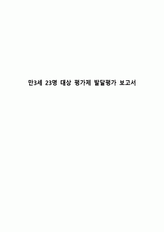 만3세 23명 대상 평가제 발달평가 보고서