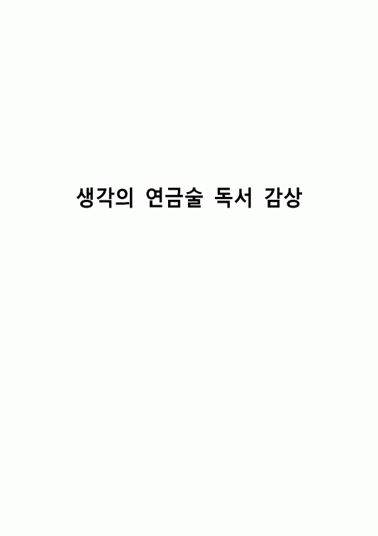 생각의 연금술 독서 감상