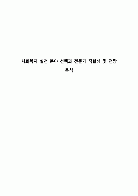사회복지 실천 분야 선택과 전문가 적합성 및 전망 분석