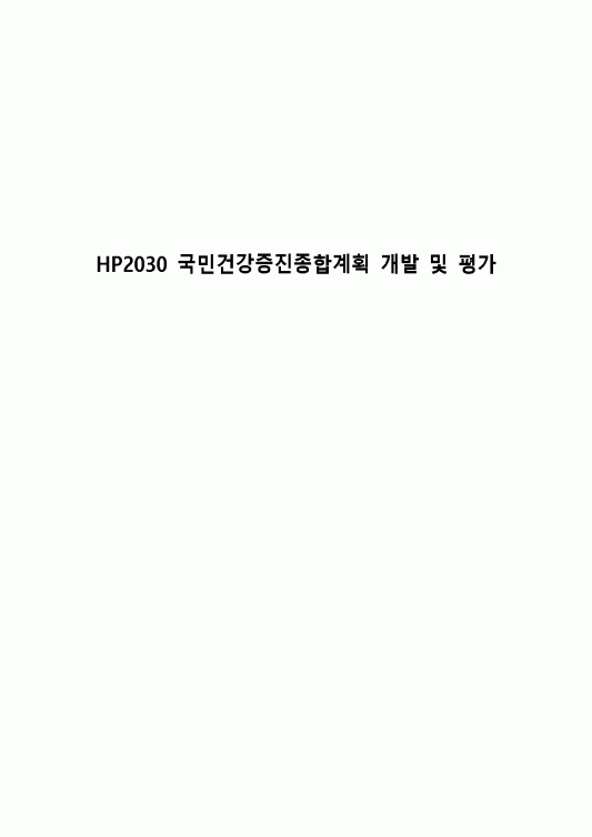 HP2030 국민건강증진종합계획 개발 및 평가