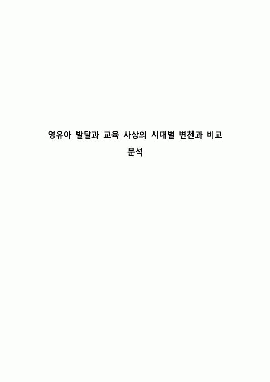 영유아 발달과 교육 사상의 시대별 변천과 비교 분석