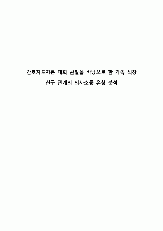 간호지도자론 대화 관찰을 바탕으로 한 가족 직장 친구 관계의 의사소통 유형 분석