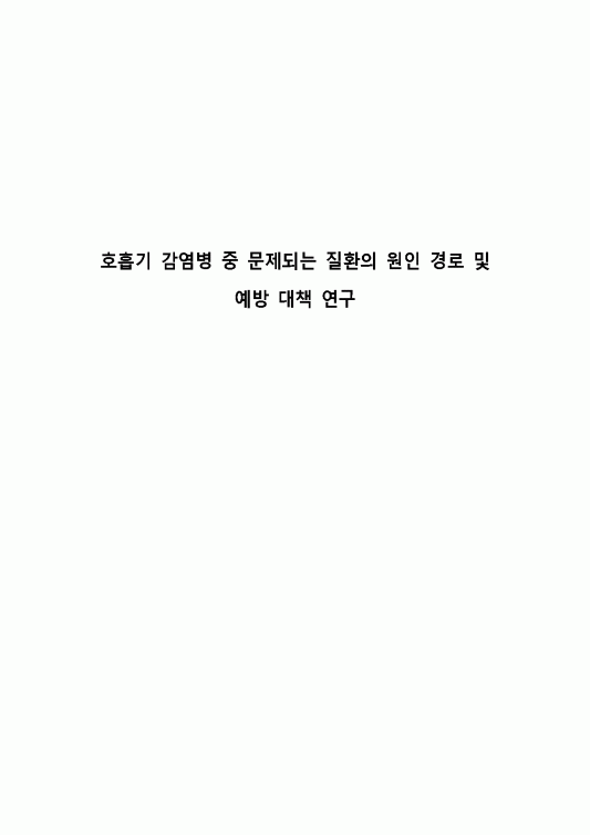 호흡기 감염병 중 문제되는 질환의 원인 경로 및 예방 대책 연구